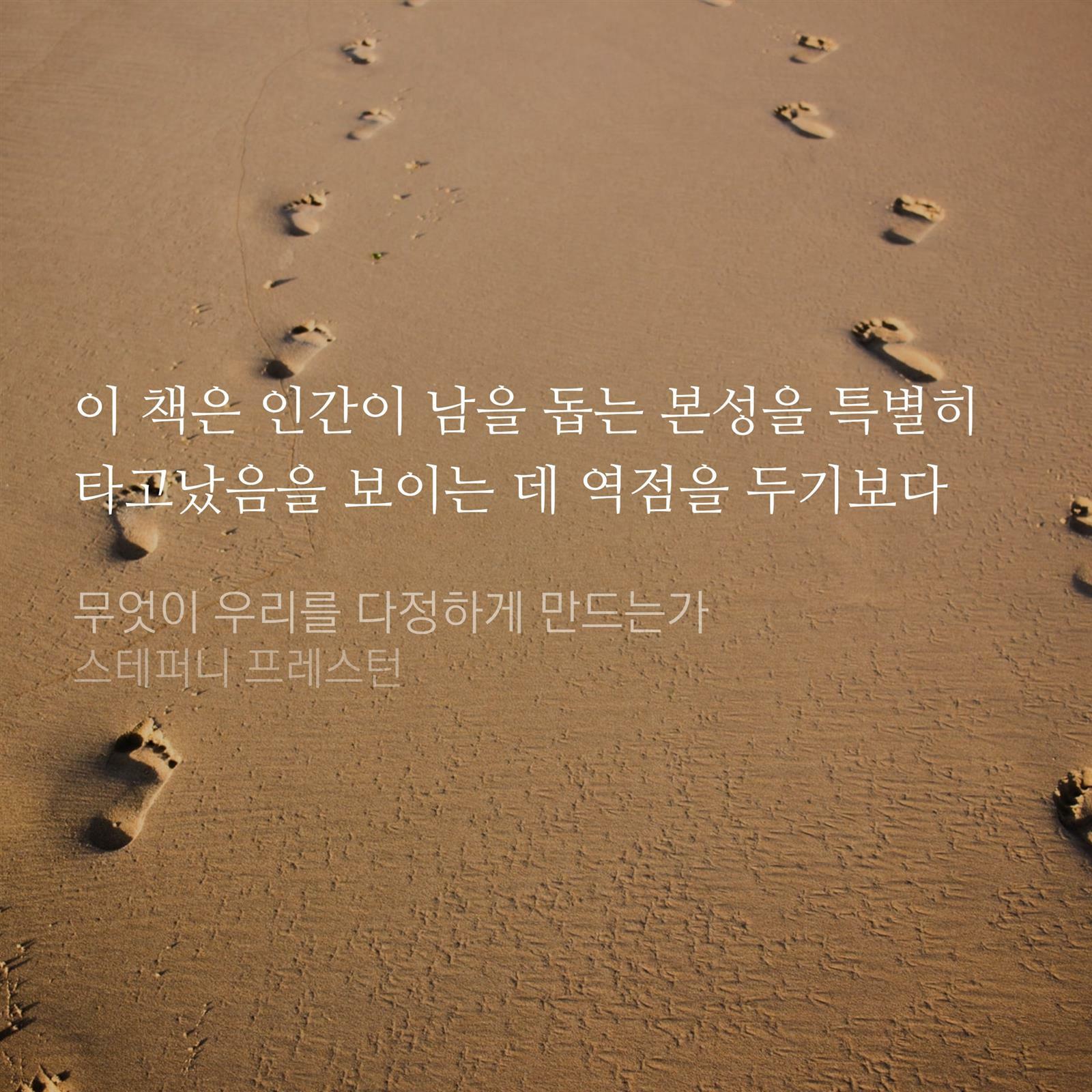 알라딘서재 마이리뷰 무엇이 우리를 다정하게 만드는가