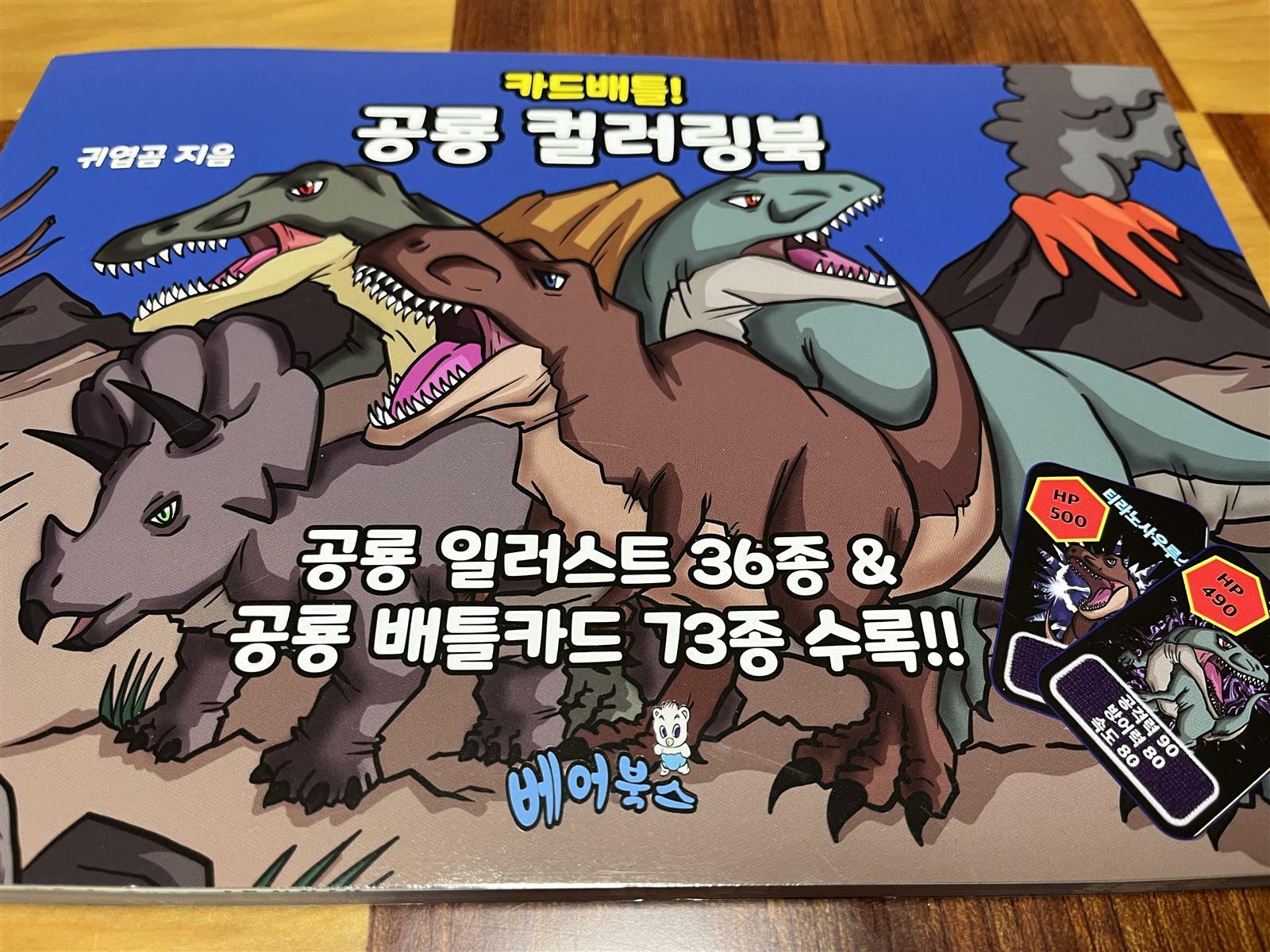 [알라딘서재]카드배틀! 공룡 컬러링북