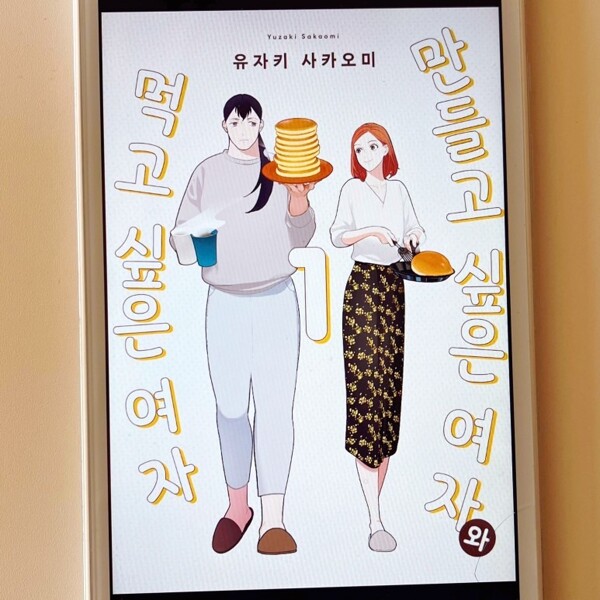 여자 둘이 먹고 살고 있습니다 투비컨티뉴드