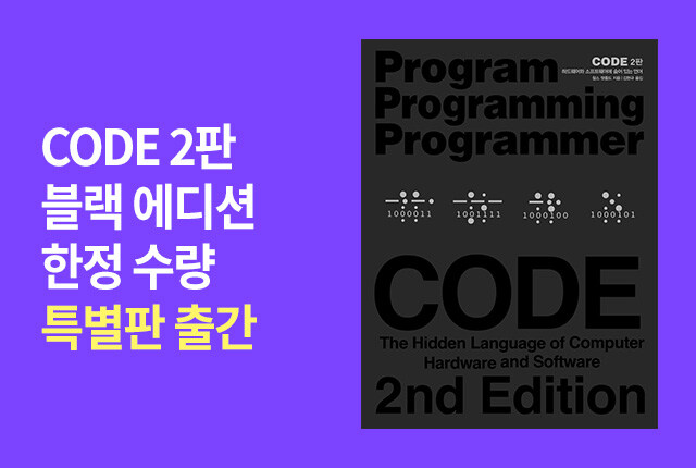 CODE 코드 2판 블랙 에디션 특별판 예약 판매. : 알라딘