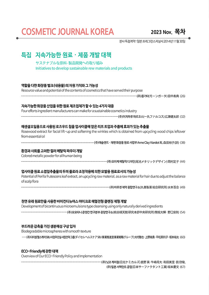 코스메틱저널코리아 Cosmetic Journal Korea 2023.11 - 밀크북