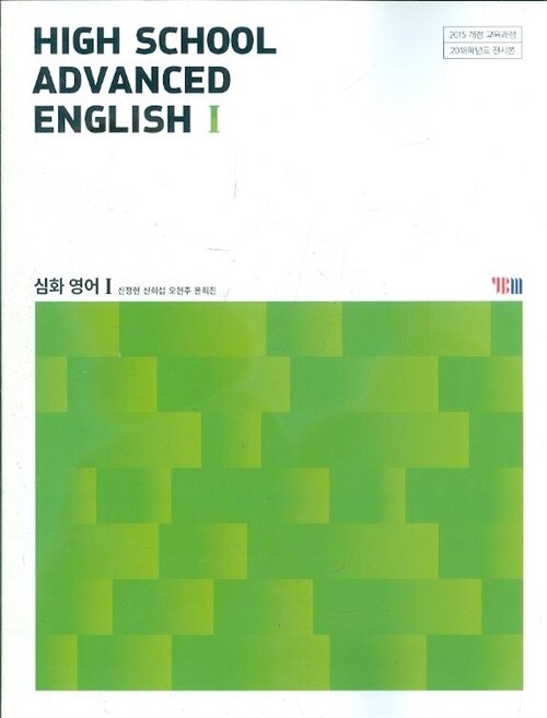 알라딘 [중고] Ybm 고등학교 Advanced English 1 심화영어 1 교과서 신정현 Cd 새교육과정
