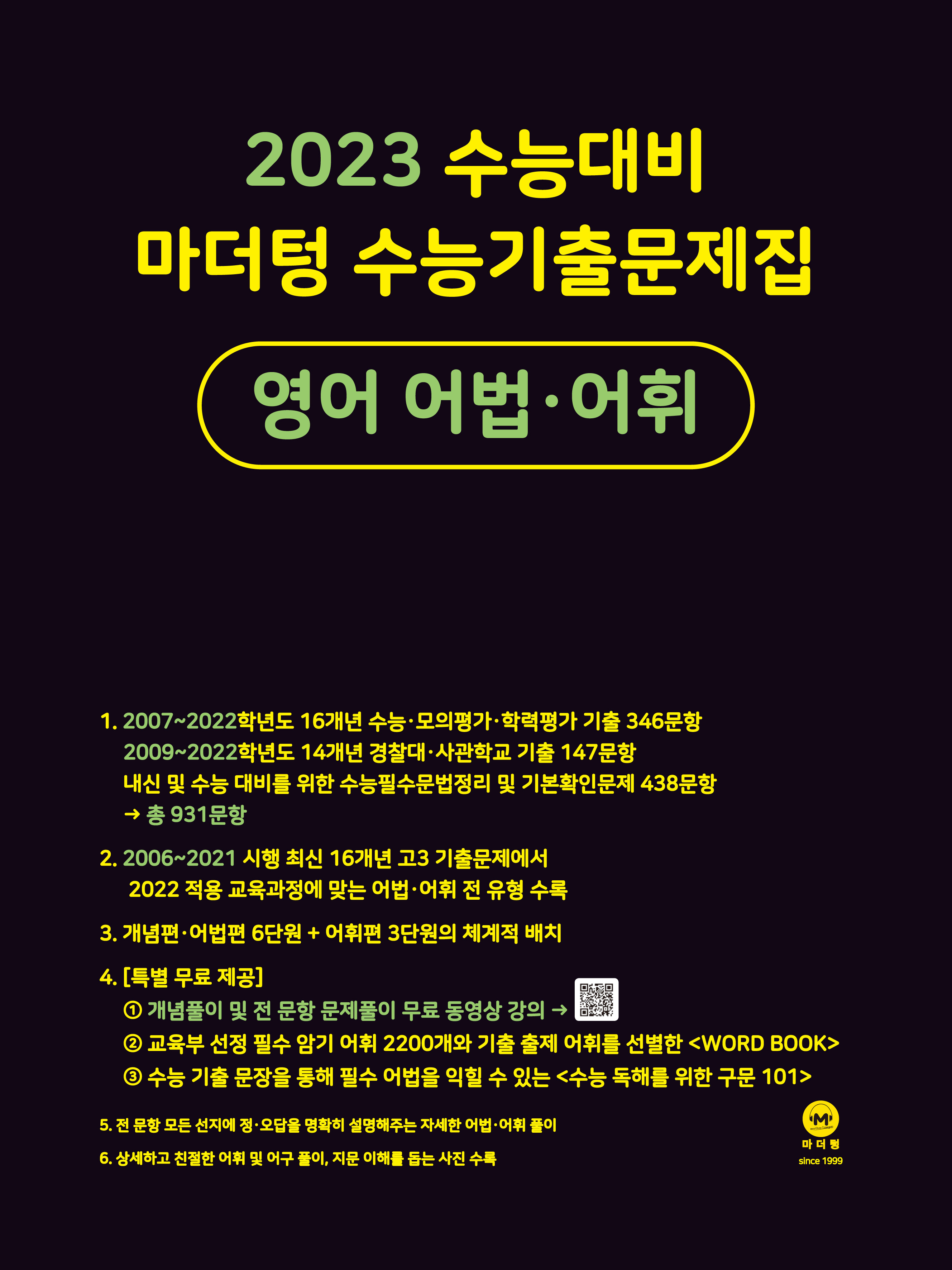 알라딘 미리보기 2023 수능대비 마더텅 수능기출문제집 영어 어법 어휘 2022년