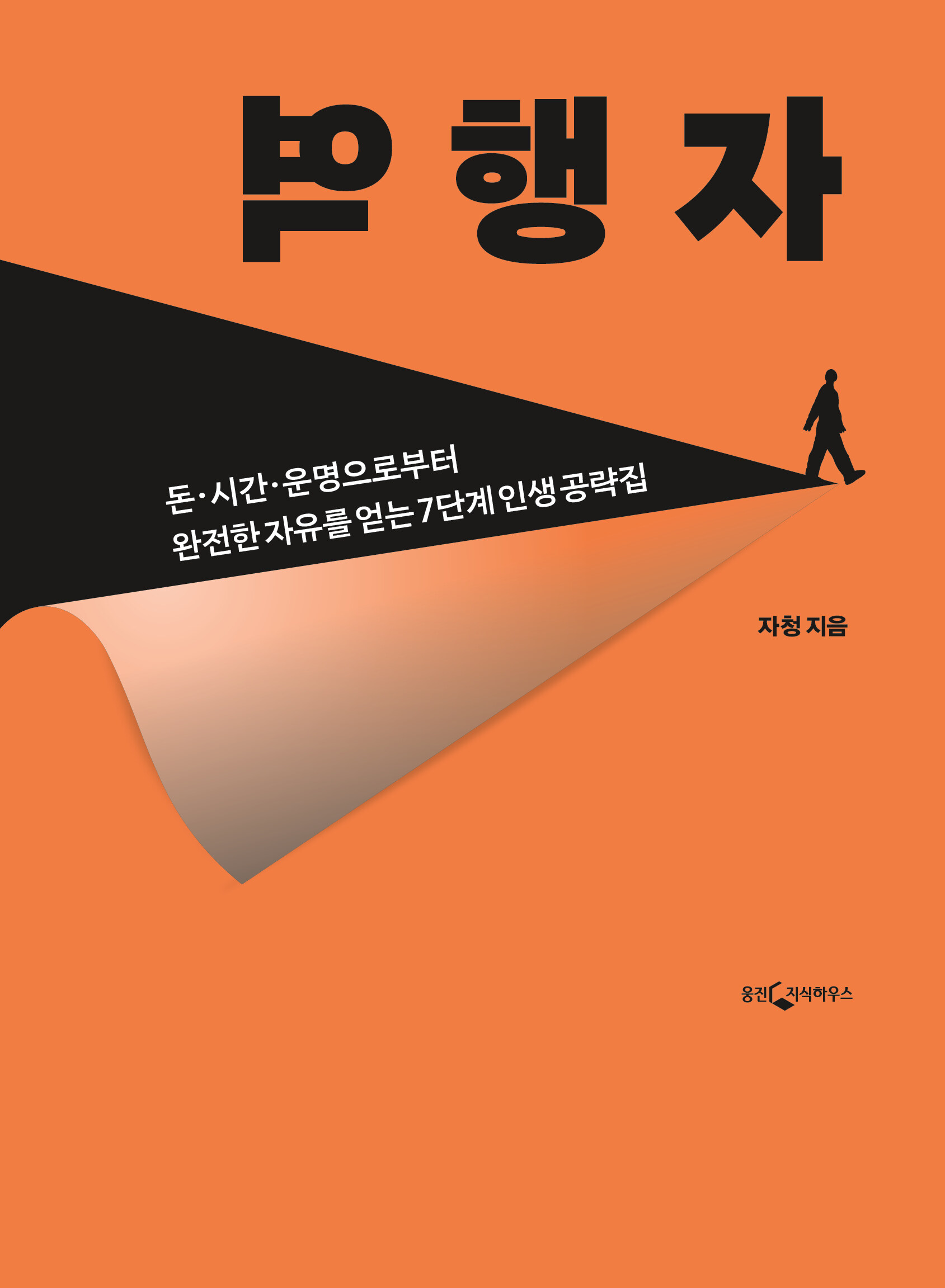알라딘 미리보기 역행자 10만 부 기념 페이크 에디션
