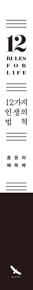 알라딘 미리보기 12가지 인생의 법칙 40만 부 기념 스페셜 에디션