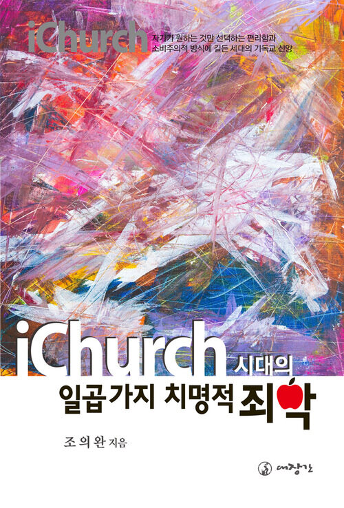 [전자책] iChurch시대의 일곱가지 치명적 죄악 | 조의완 | 알라딘