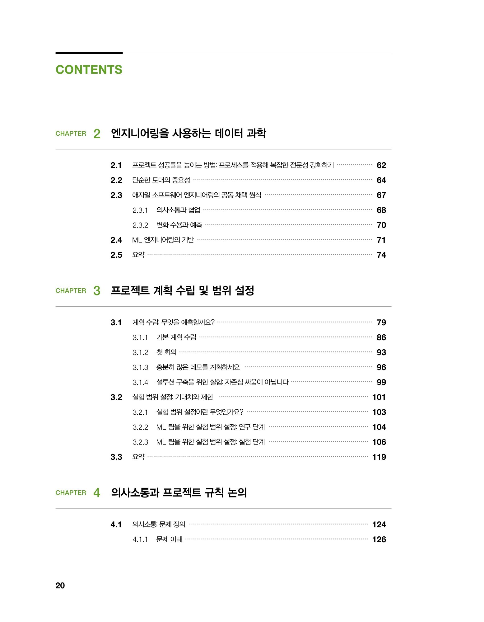 알라딘 미리보기 머신러닝 엔지니어링 인 액션