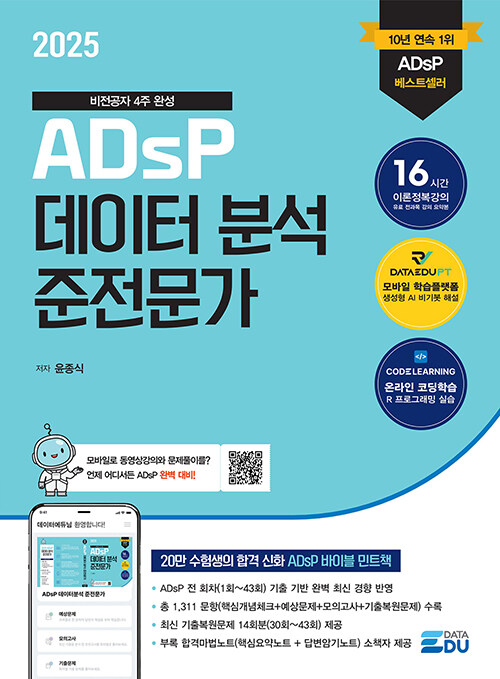 2025 ADsP 데이터 분석 준전문가 & [부록] ADsP D-7 합격마법노트 | ADsP 합격 바이블 민트책 시리즈 11 ...