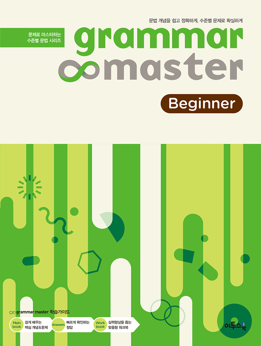 알라딘: 미리보기 - 그래머 마스터 비기너 grammar master Beginner (2017년용)