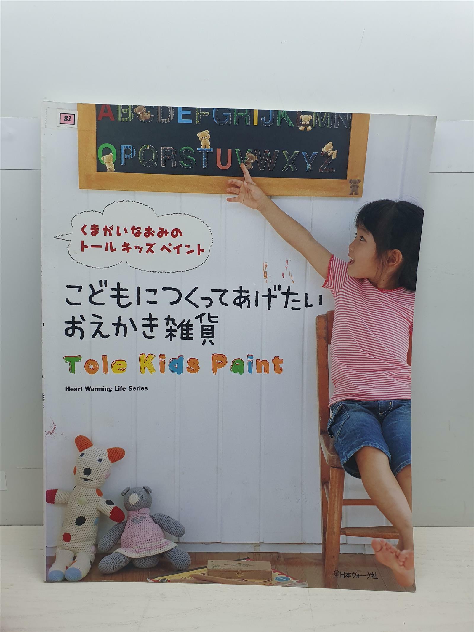 [중고] Tole Kids Paint - こどもにつくってあげたいおえかき雑貨－くまがいなおみのトールキッズペイント（Heart ...