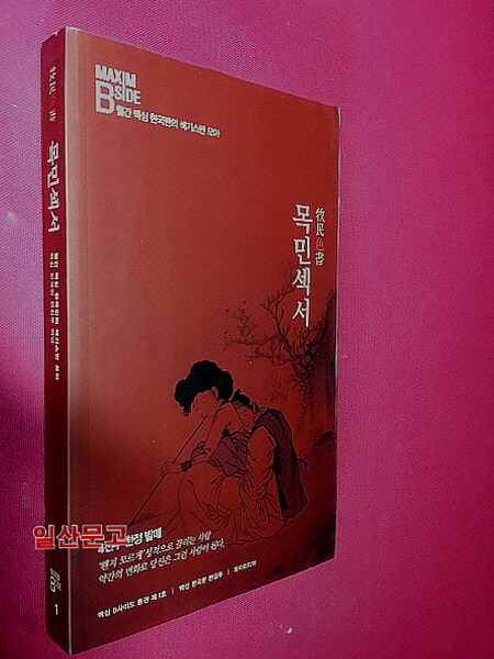 [중고] MAXIM B SIDE : 목민섹서 : 알라딘