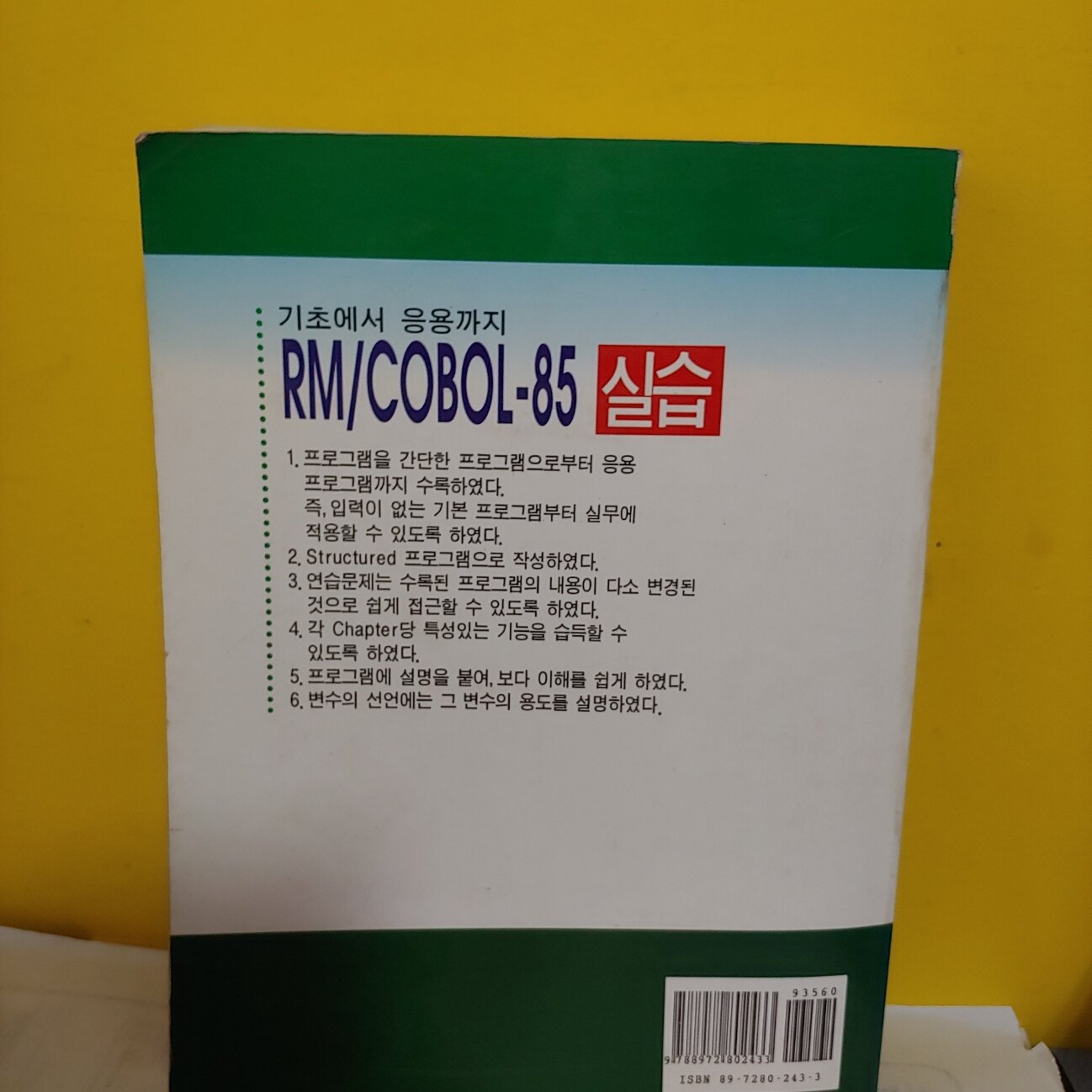 [중고] RM/COBOL-85 실습 | 알라딘